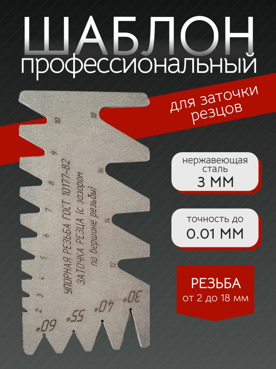 Шаблон для заточки резцов для упорной резьбы