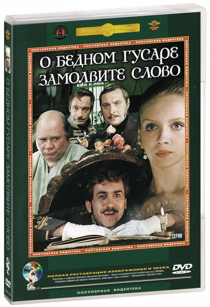 О бедном гусаре замолвите слово (DVD) (ДВД диск, DVD Box, СССР)
