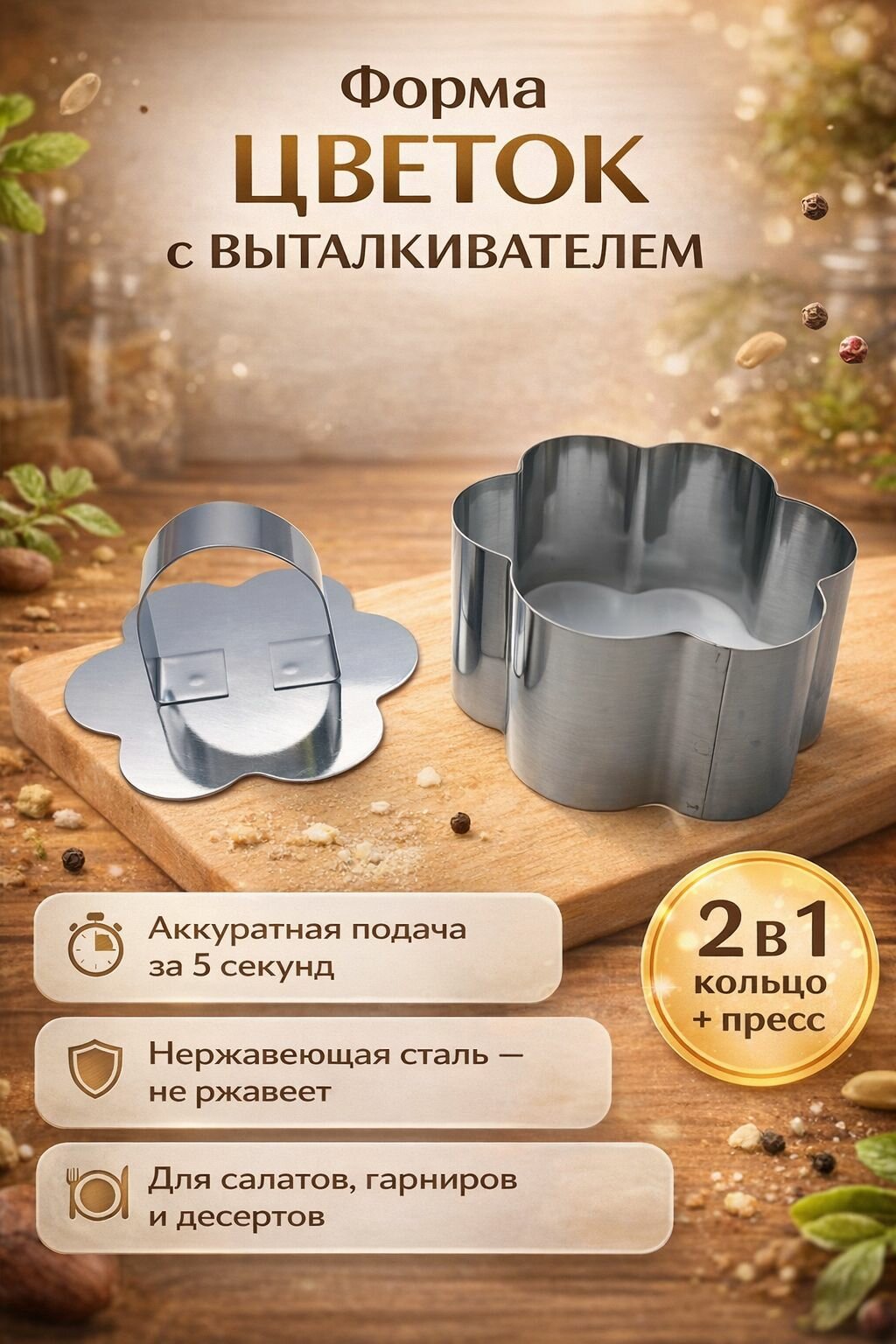 Кулинарное кольцо для десертов с прессом Цветок, форма для выкладки блюд 2 в 1 из нержавеющей стали