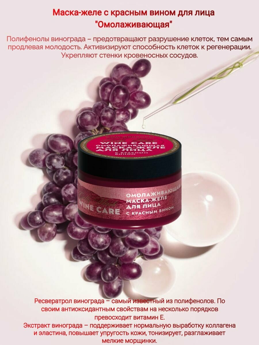 Маска-желе с красным вином для лица "Омолаживающая"