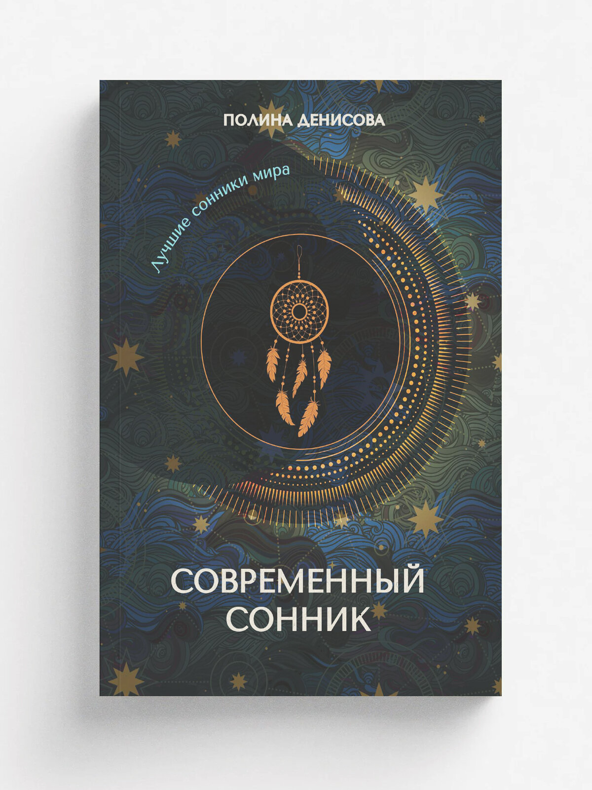 Современный сонник