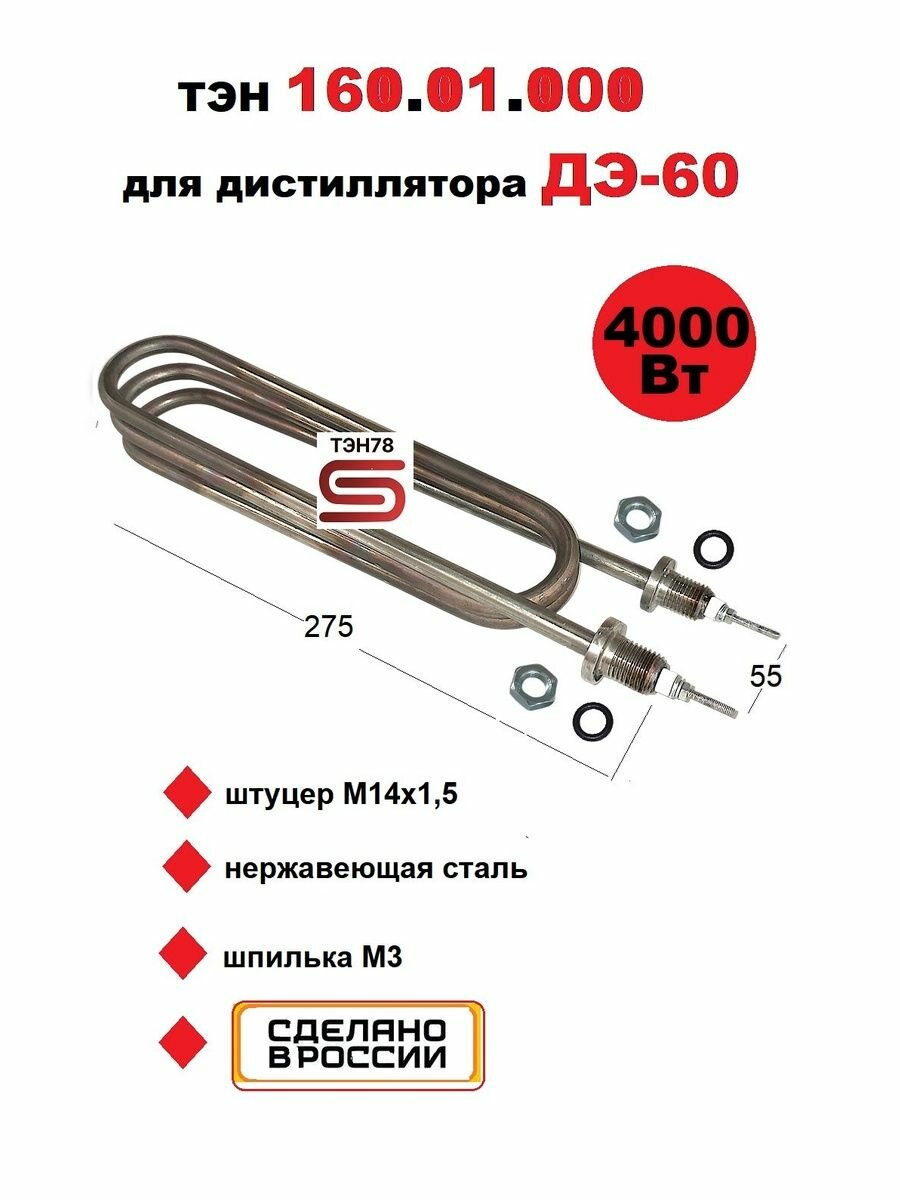 ТЭН для дистиллятора ДЭ-60, 4 кВт, штуцер 14х1,5, 160.01.000
