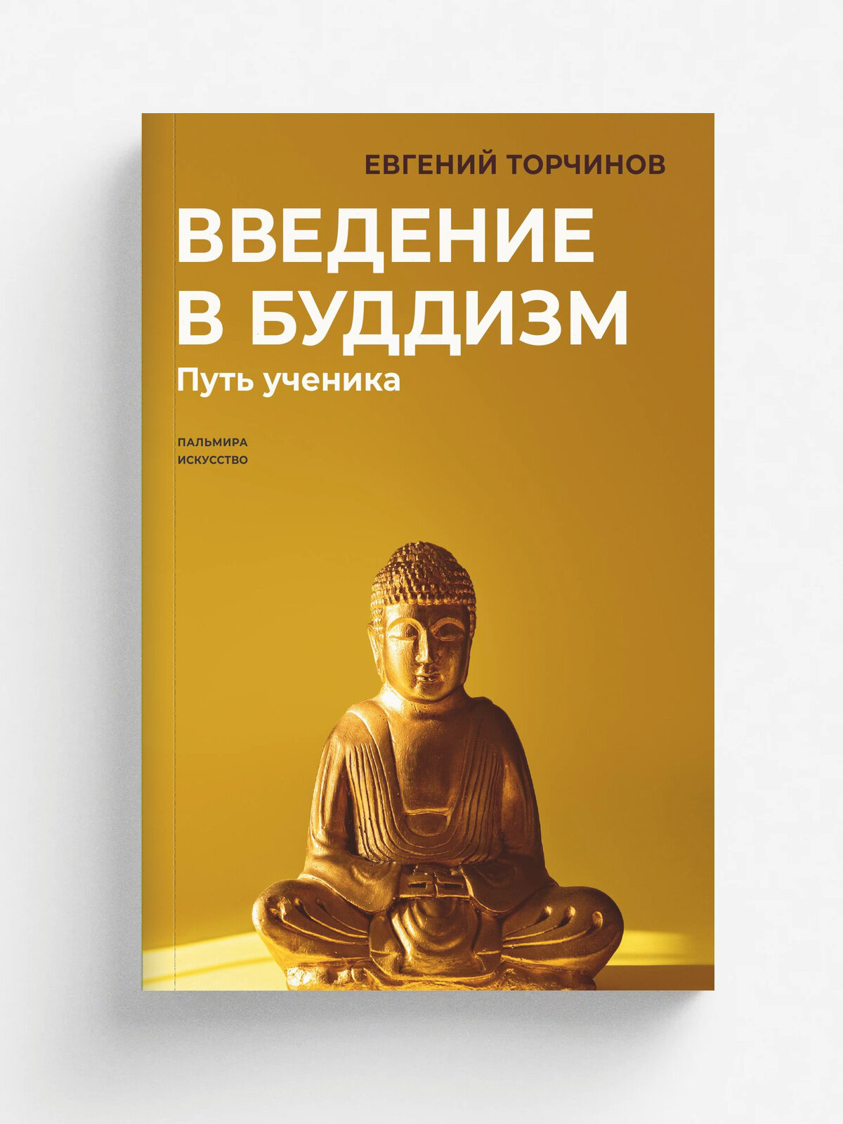Введение в буддизм: Путь ученика