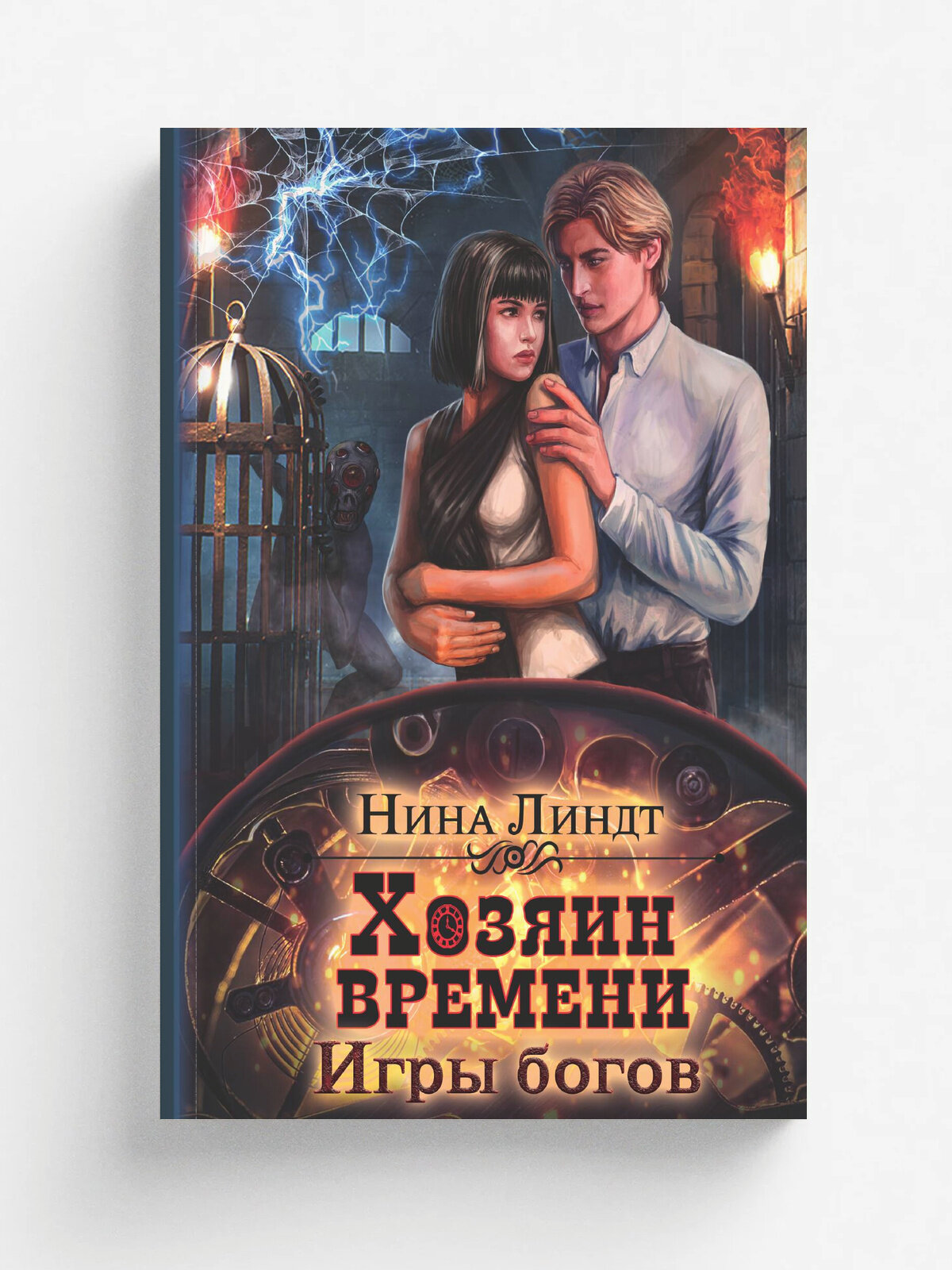 Хозяин времени. Игры богов