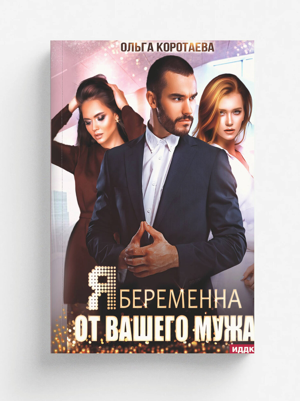 Я беременна от вашего мужа