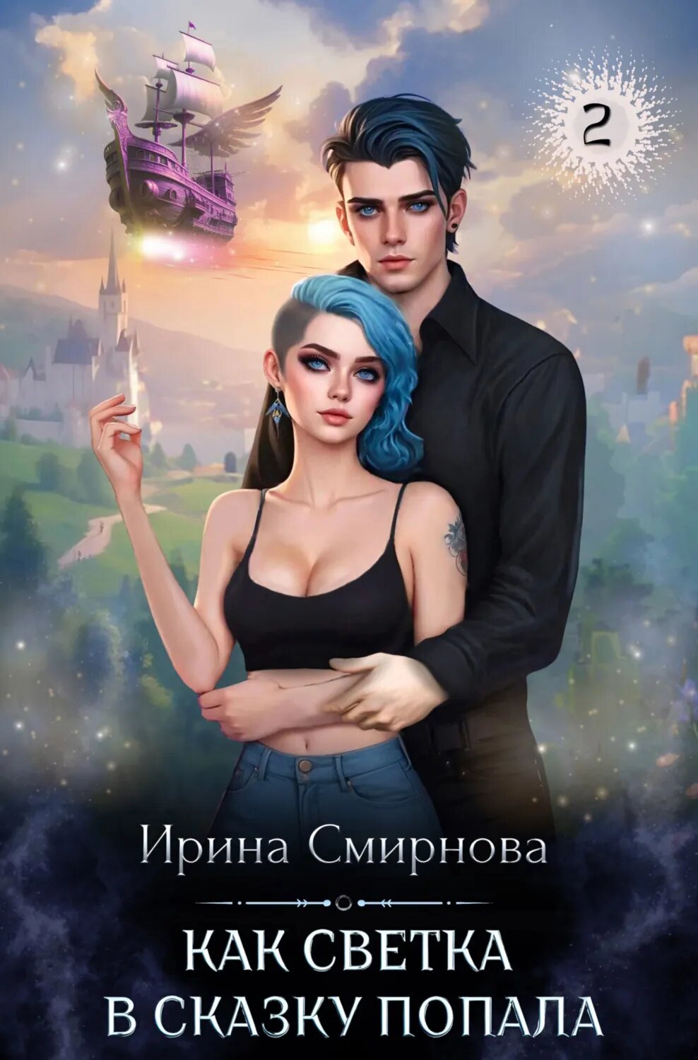 Как Светка в сказку попала. Часть 2 [Цифровая книга]