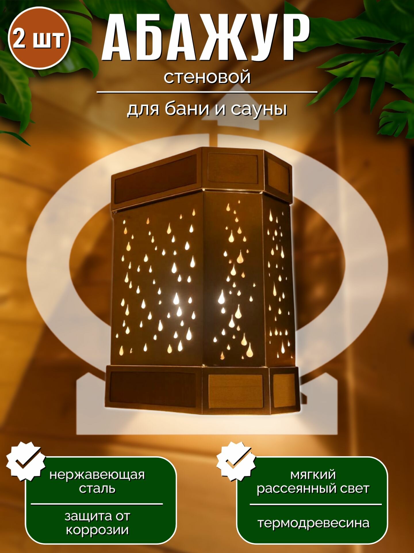 Абажур для бани и сауны стеновой "Капли" 2шт модель 222