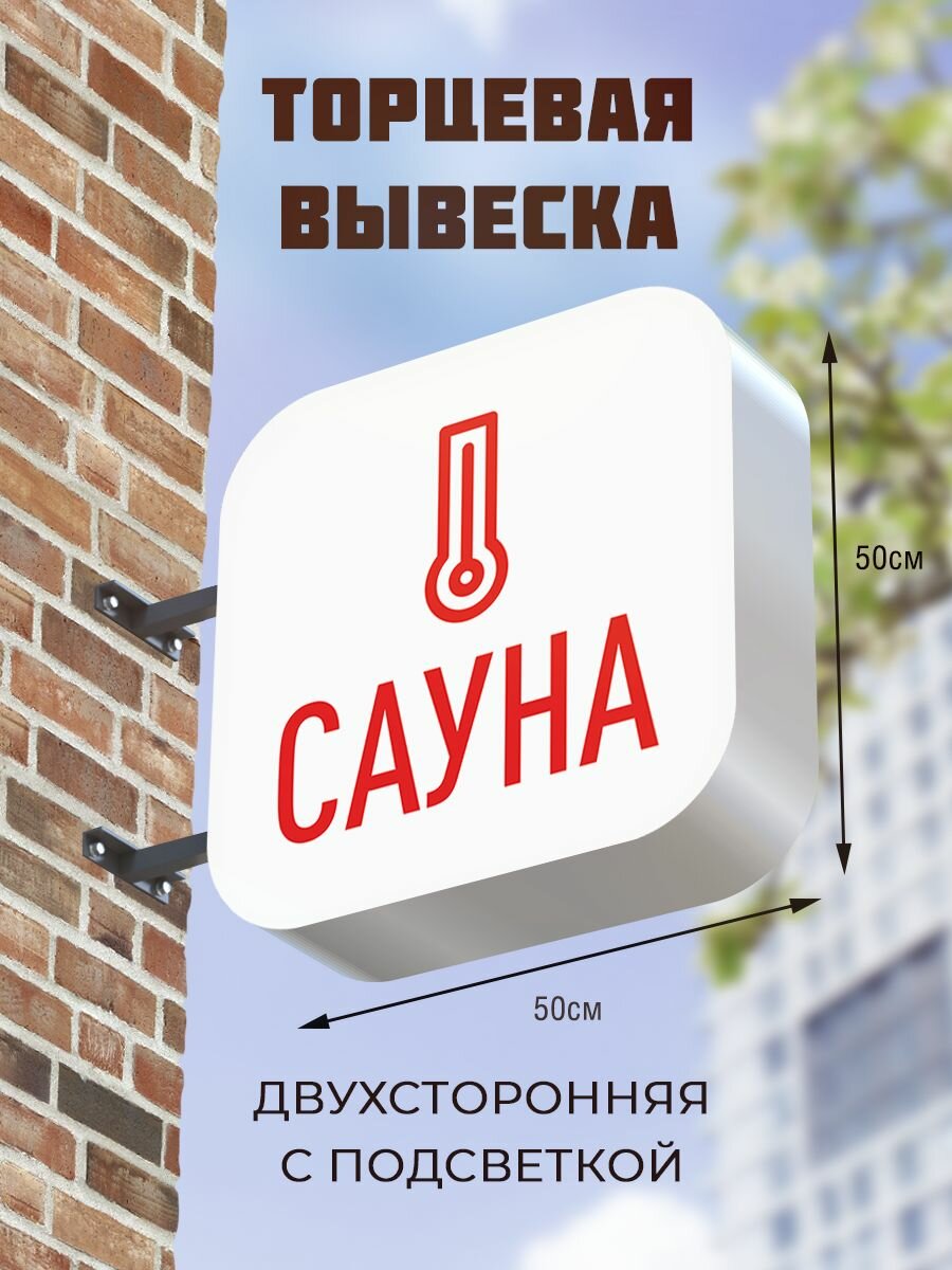 Вывеска торцевая двухсторонняя с подсветкой 50х50 , с закругленными углами "Сауна"
