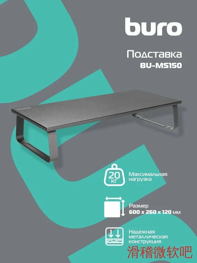Подставка под монитор Buro BU-MS150 до 20 кг, черный
