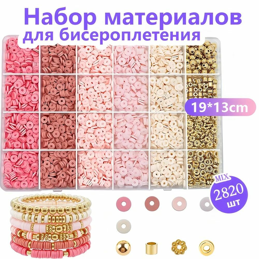 Набор бусин из полимерной глины для плетения браслетов и создания украшений - плоский бисер для творчества.