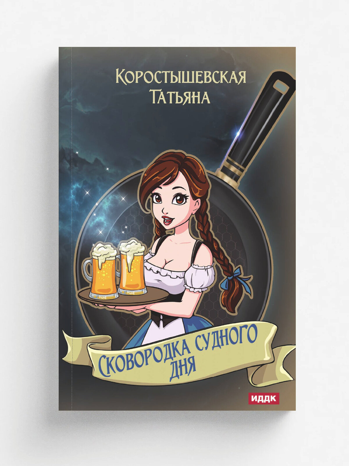 Сковородка судного дня