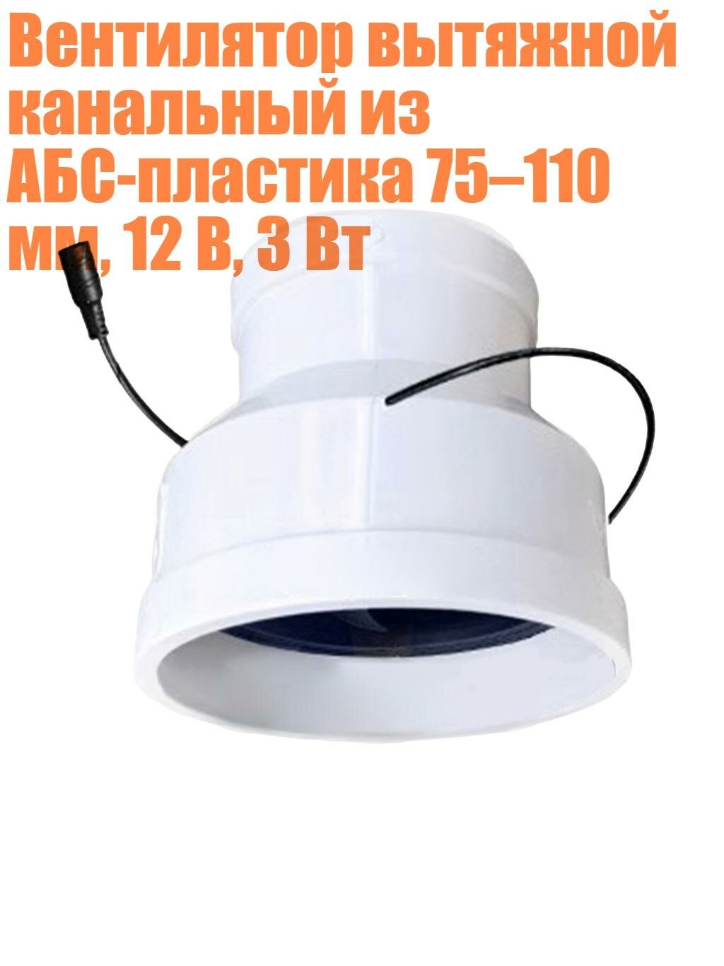 Вентилятор вытяжной канальный из АБС-пластика 75–110 мм, 12 В, 3 Вт