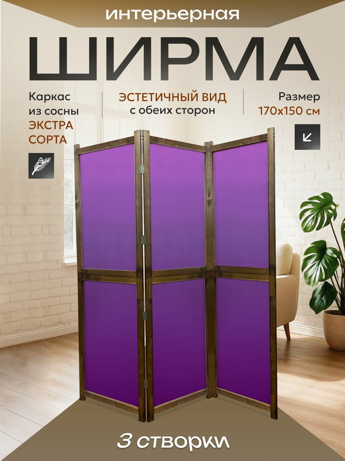 Ширма перегородка складная