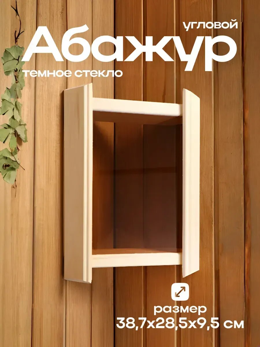 Абажур для бани деревянный угловой, темное стекло