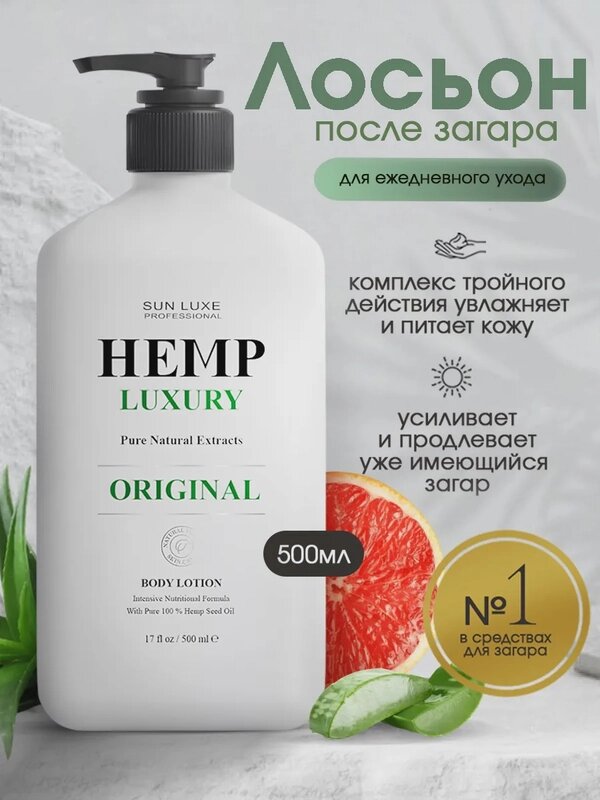 Лосьон для тела увлажняющий "Hemp Luxury Original", 500 мл