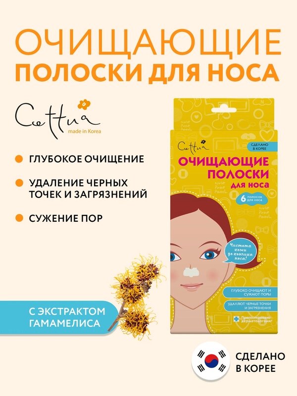 Очищающие полоски для носа Cettua, 6 штук