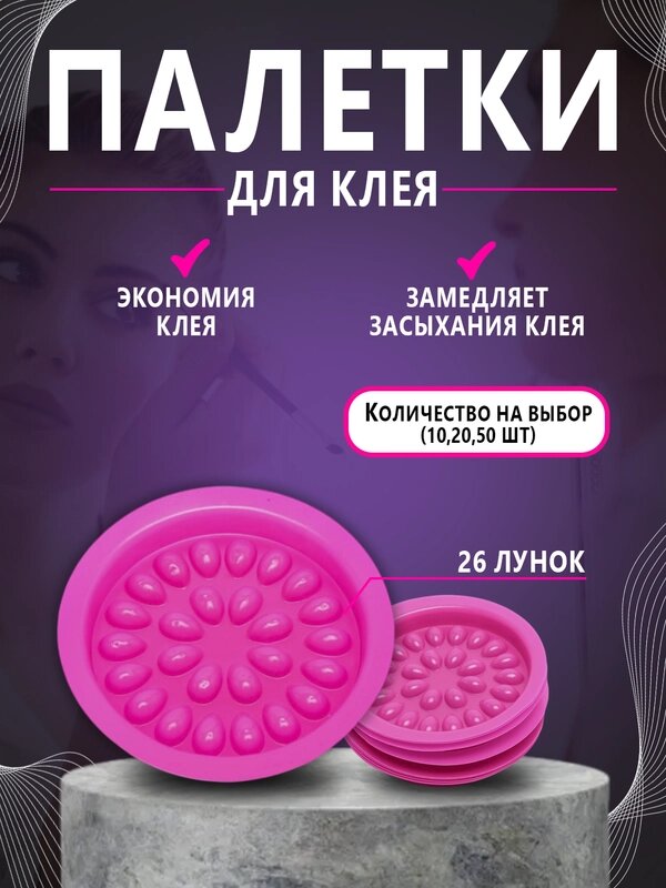 Палетка для клея, лунка для клея, наращивание ресниц