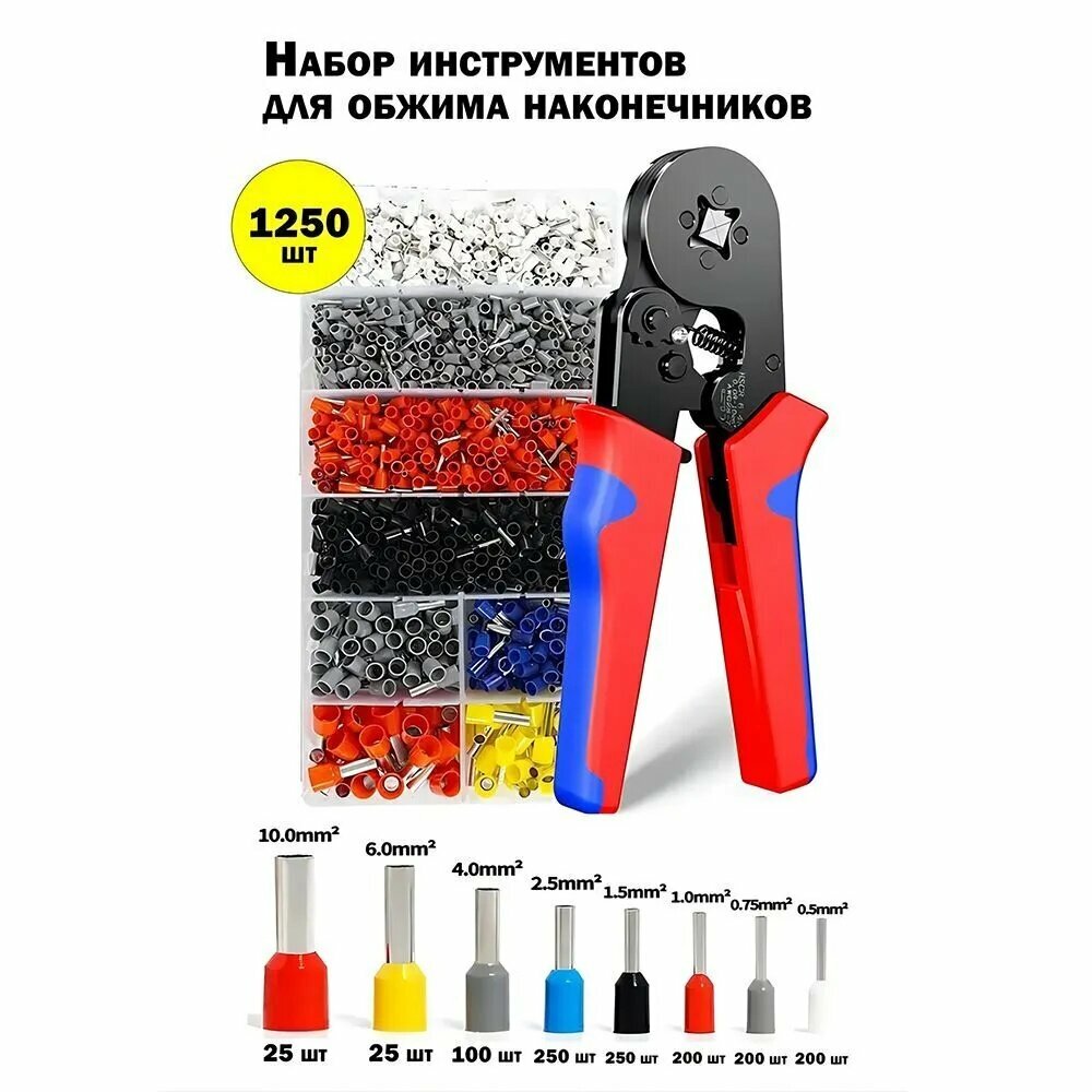 Обжимные пресс-клещи с набором клемм 1250 шт 0,25-10мм2, кримпер для обжима штыревых наконечников