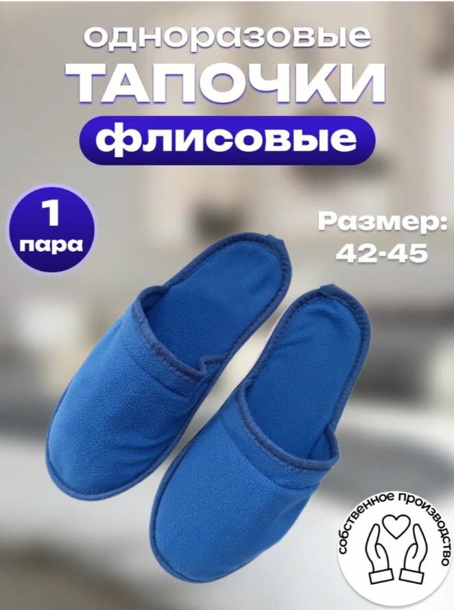 Тапочки одноразовые флисовые закрытые синие 44 размер