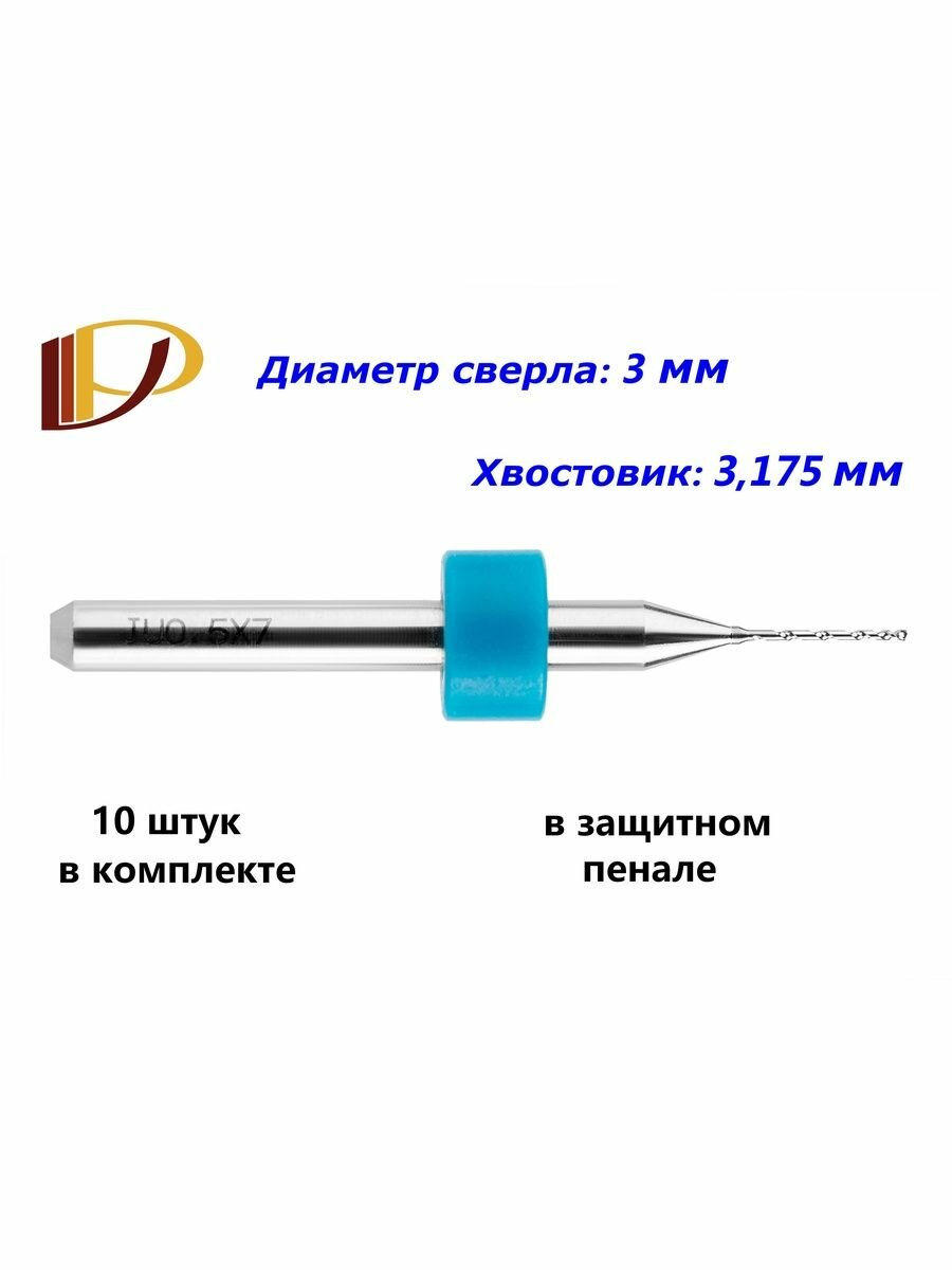 Набор сверл спиральных (PCB) 3 мм для печатных плат — 10 шт, твердосплавные (карбид вольфрама), хвостовик 3,175 мм