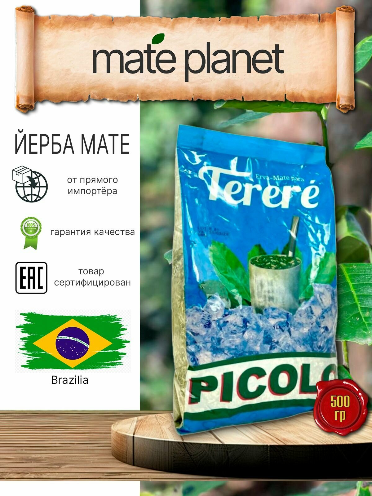Йерба Мате (парагвайский чай) Barao Terere Picolo 500 грамм - PLASTIC PACKAGING