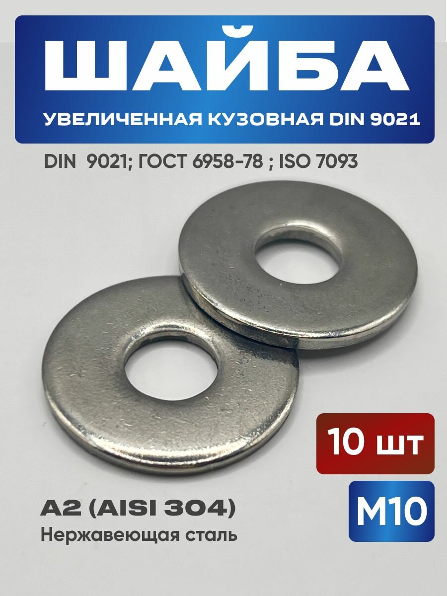 Шайба Нержавеющая М10 DIN 9021 А2 (AISI 304) кузовная увеличенная - 10 шт