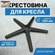 Ножка для мебели