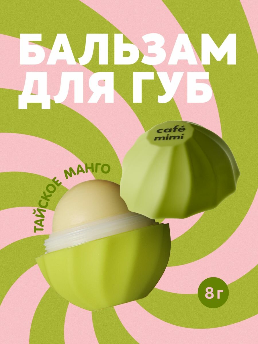 Cafe Mimi / Бальзам для губ увлажняющий, Помада гигиеническая для губ тайское манго / 8 г