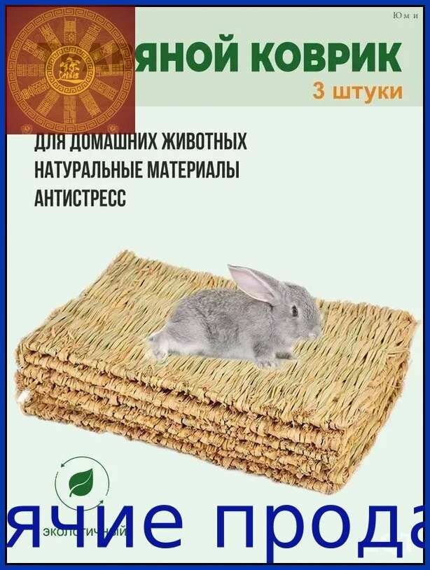 Коврики из соломы, Big Jungle, подстилка для грызунов, игрушки для грызунов и птиц, лежанка в клетку для кролика, сено