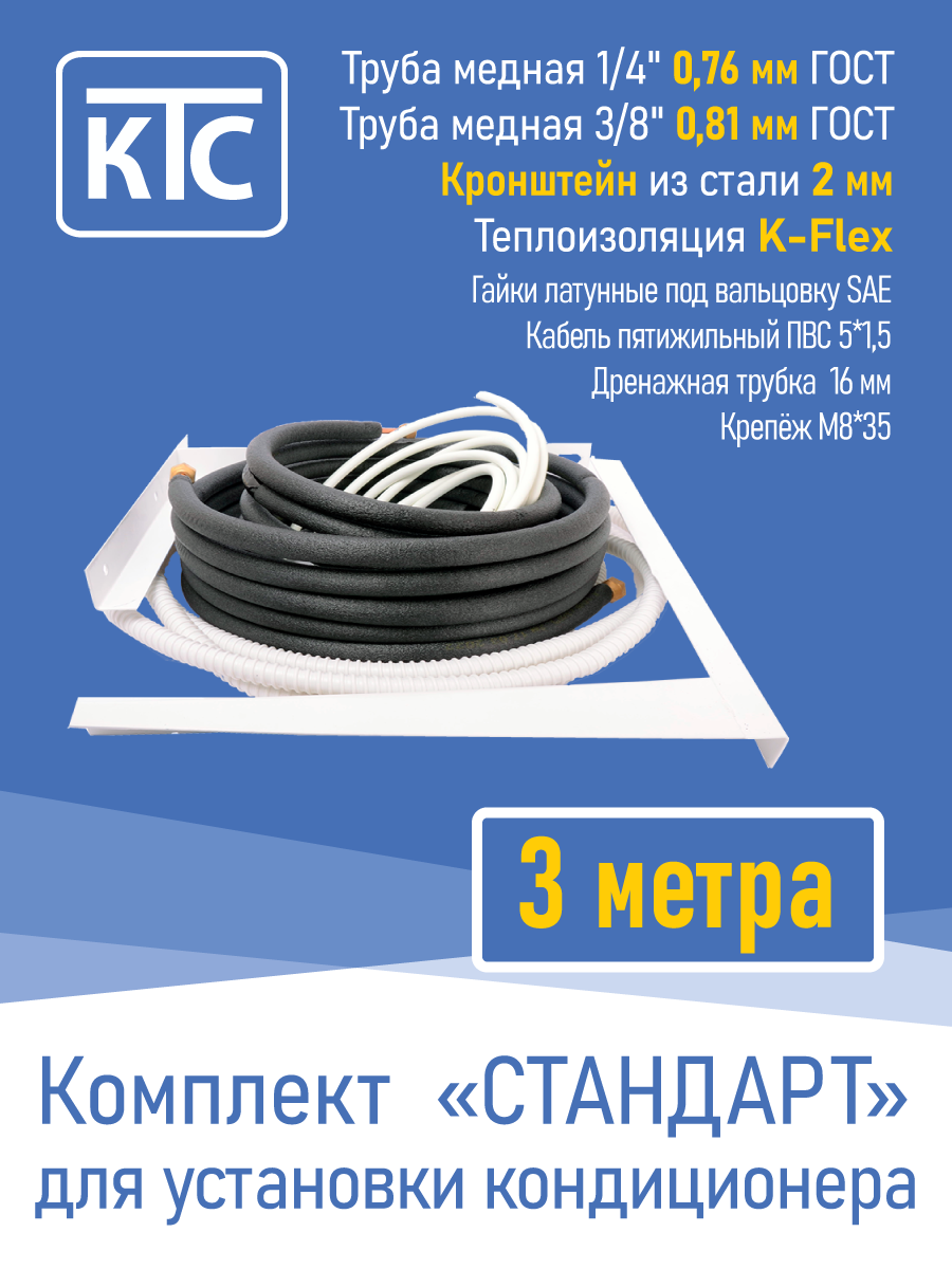 Готовый комплект для монтажа кондиционера 3 метра "Стандарт" (20956)