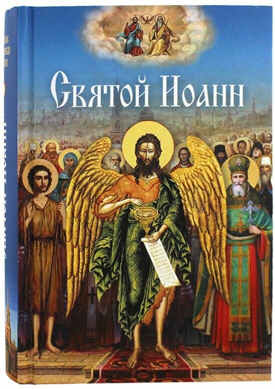 Святой Иоанн: сборник. Сибирская Благозвонница, Москва