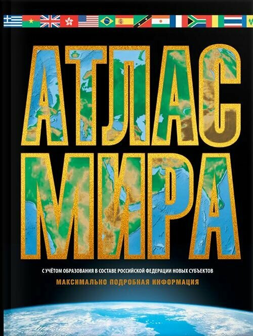 Атлас мира. Максимально подробная информация. АСТ, Москва