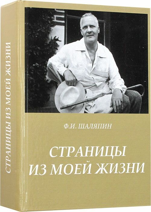 Страницы моей жизни. Ф. И. Шаляпин. Карамзин, Москва