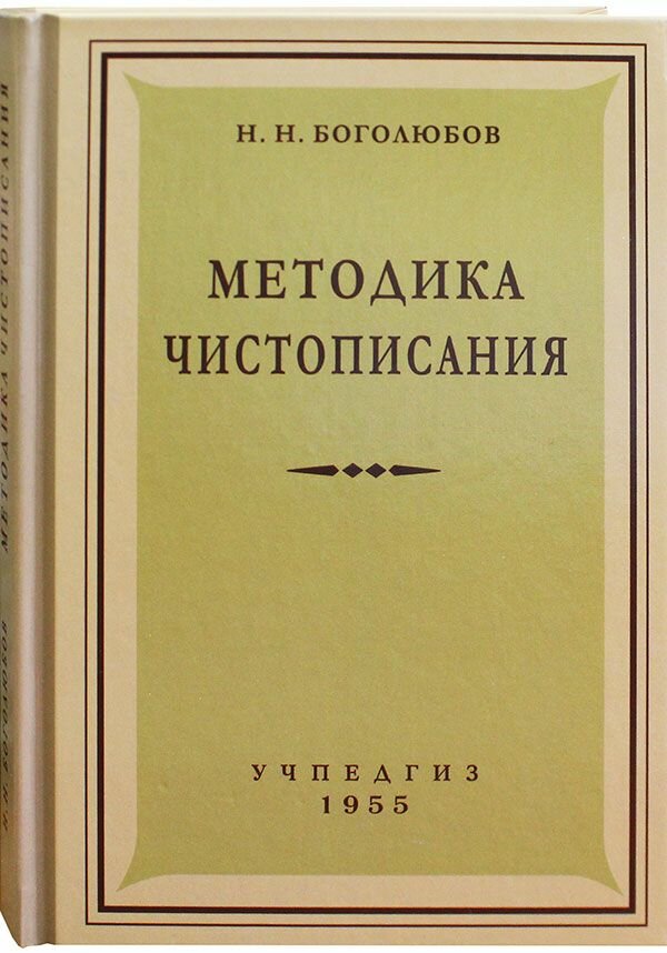 Методика чистописания. Сталинский букварь. Переиздание советских учебников