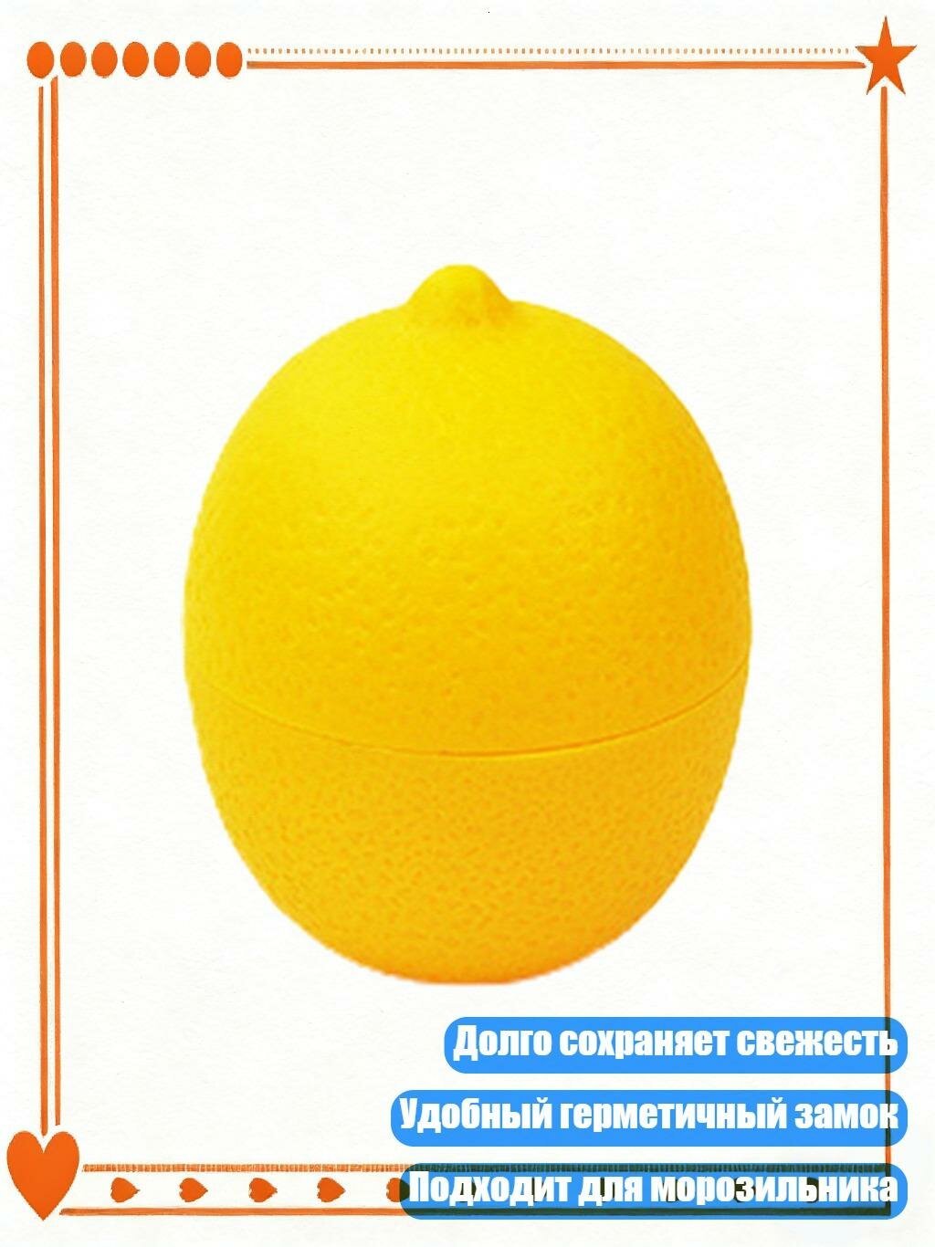 Контейнер для хранения овощей и фруктов, Лимон