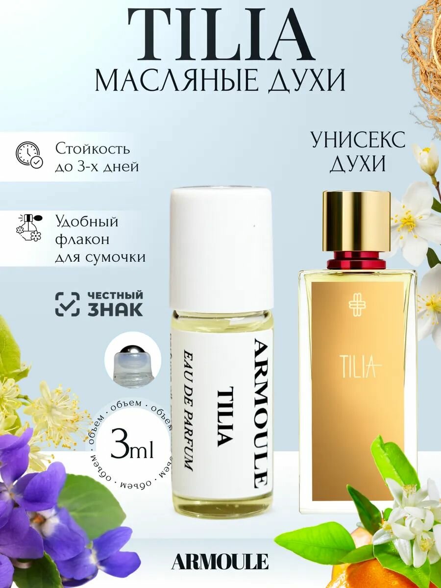 Стойкие Масляные Духи Armoule Tilia 3 мл (роликовый флакон)3 мл