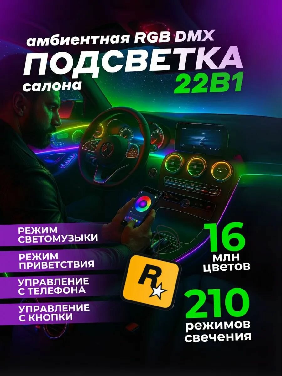 Контурная подсветка салона авто Ambient RGB DMX 22в1