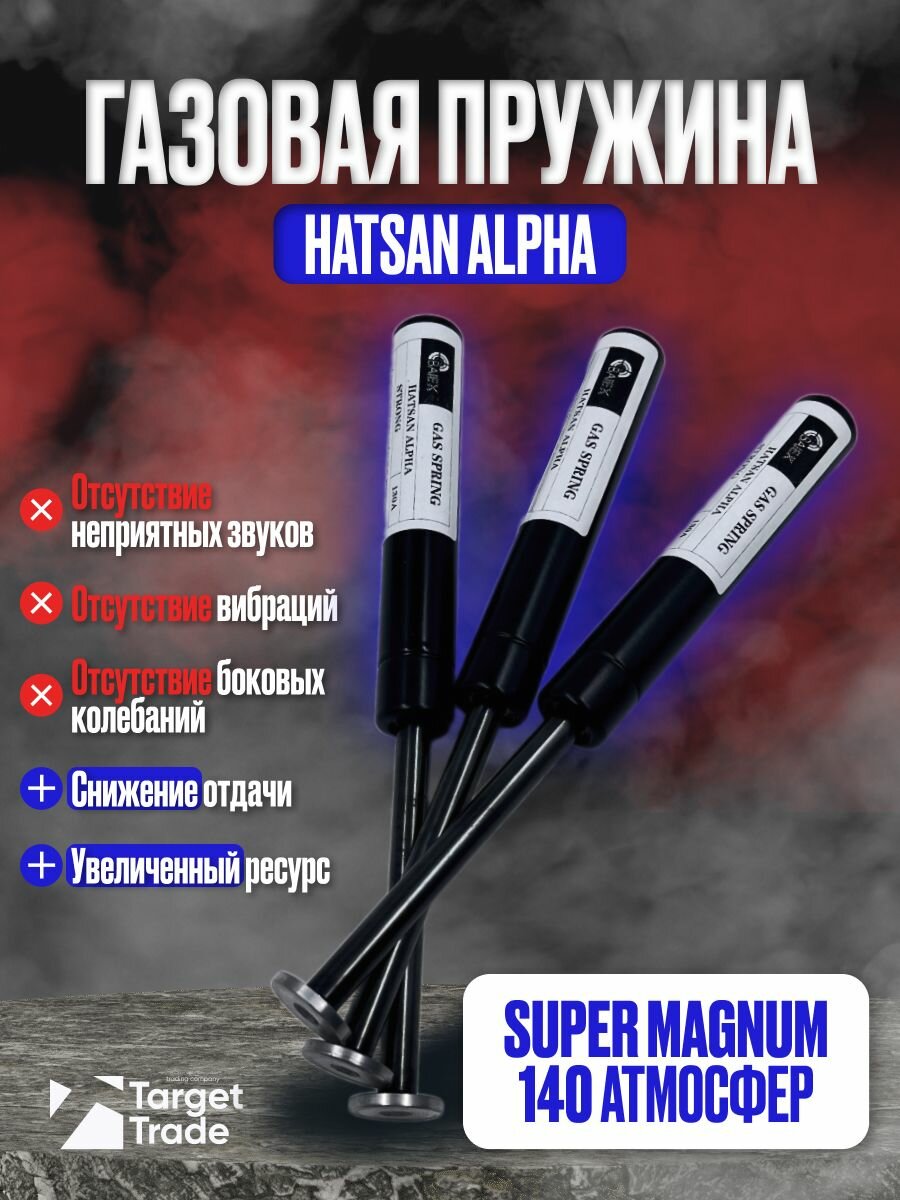 Газовая пружина BAIEX Hatsan Alpha Супер Магнум 140 атмосфер для пневматики
