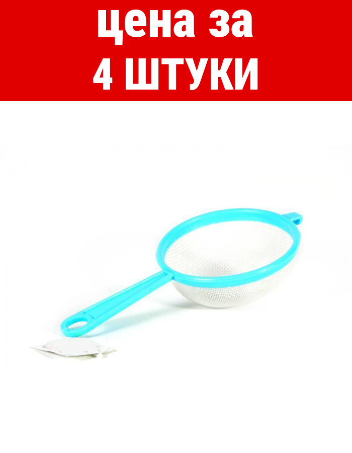 Комплект 4 шт, Сито 10см с капроновой сеткой