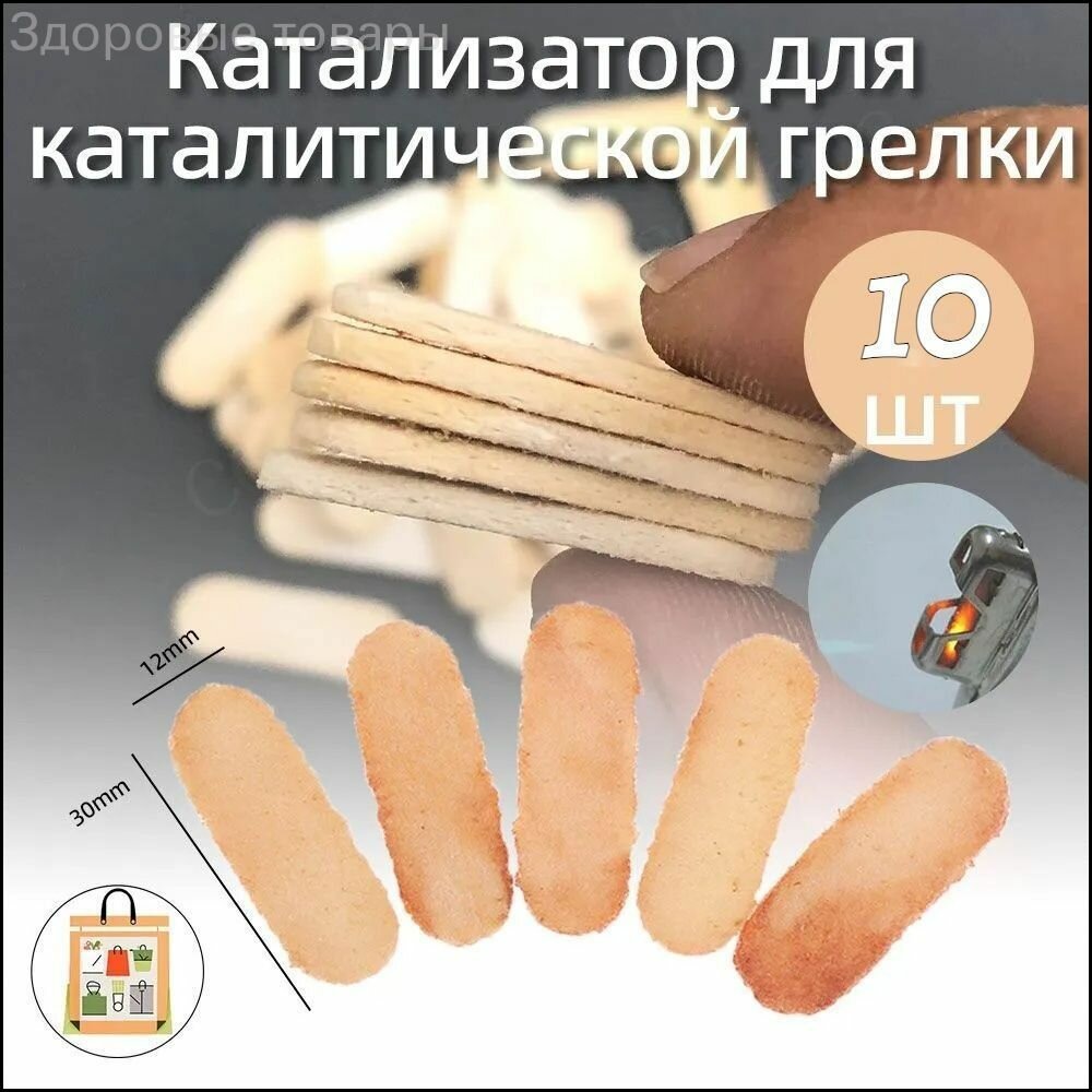 Катализатор для каталитической грелки,10 шт.