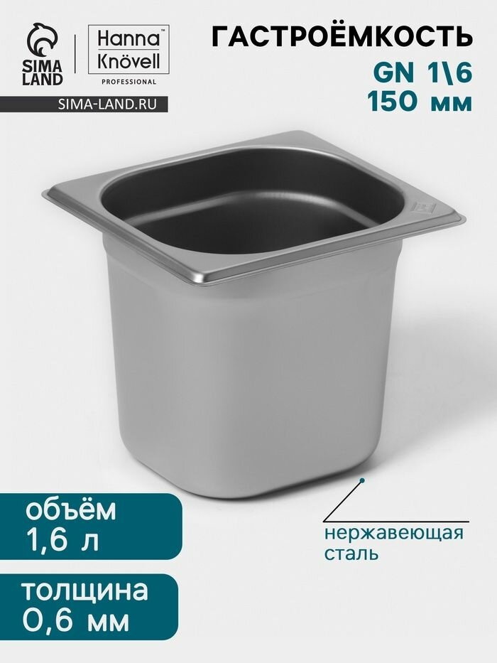 Гастроёмкость GN 1/6 Hanna Kn vell, 150 мм, 176 162 150 мм, толщина 0.8 мм, нержавеющая сталь