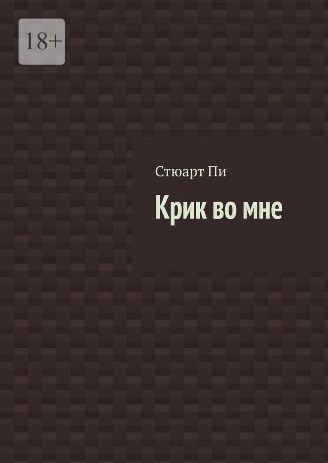 Крик во мне [Цифровая книга]