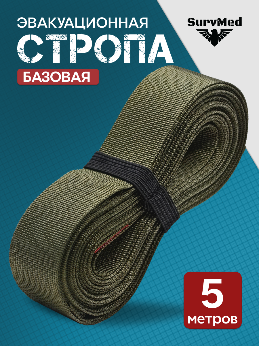 Эвакуационная тактическая стропа, туристическая, базовая, 5 м, олива