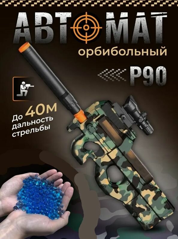 Гидрогелевый игрушечный автомат Р90 / Детский орбибольный автомат