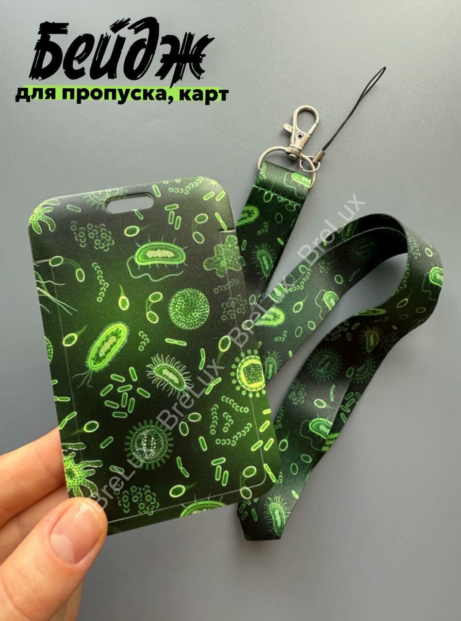 Держатель для бейджа / пропуска / карточки на длинном ремешке бактерии организмы микробы