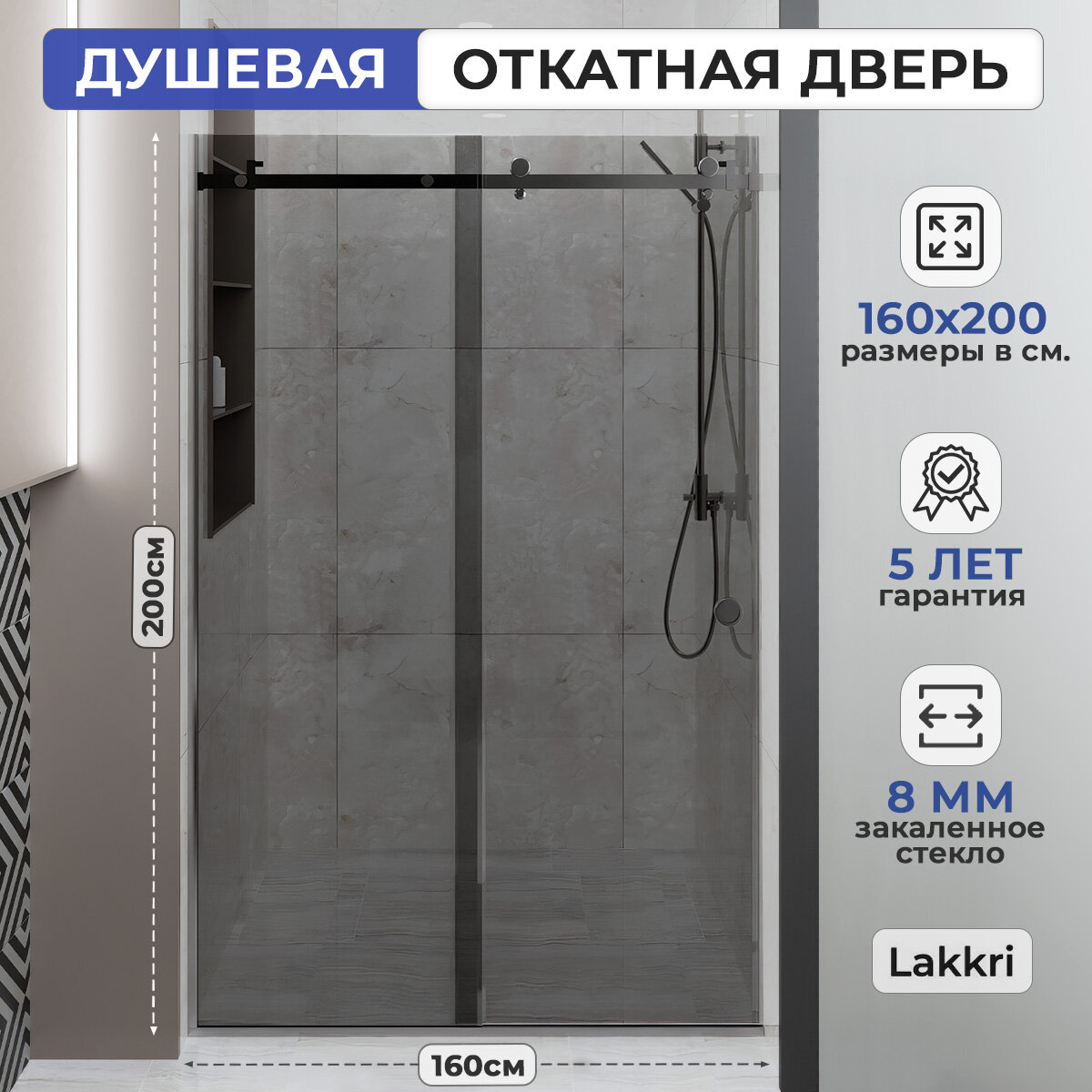 Душевое ограждение Lakkri, 160 см х 200 см, тонированное закаленное стекло 8мм, с раздвижной дверью.