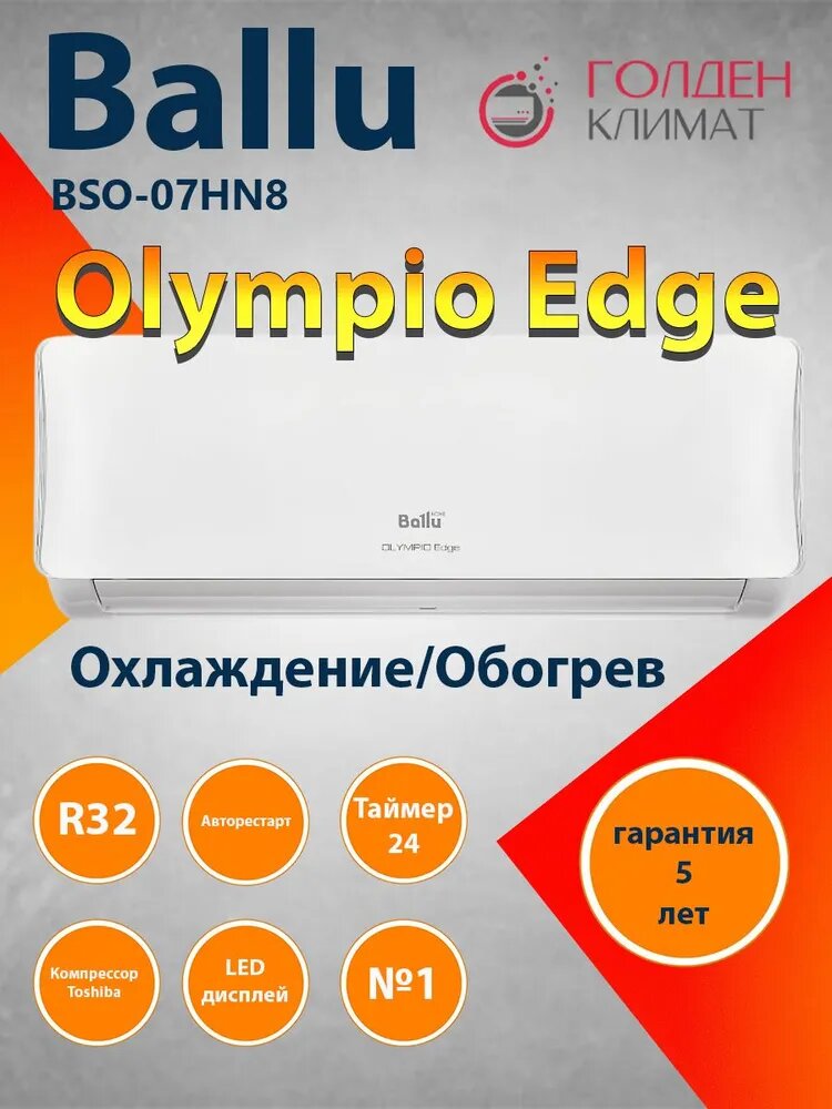 Сплит-система Ballu Olympio Edge BSO-07HN8_22Y, до 21м2, завод Midea