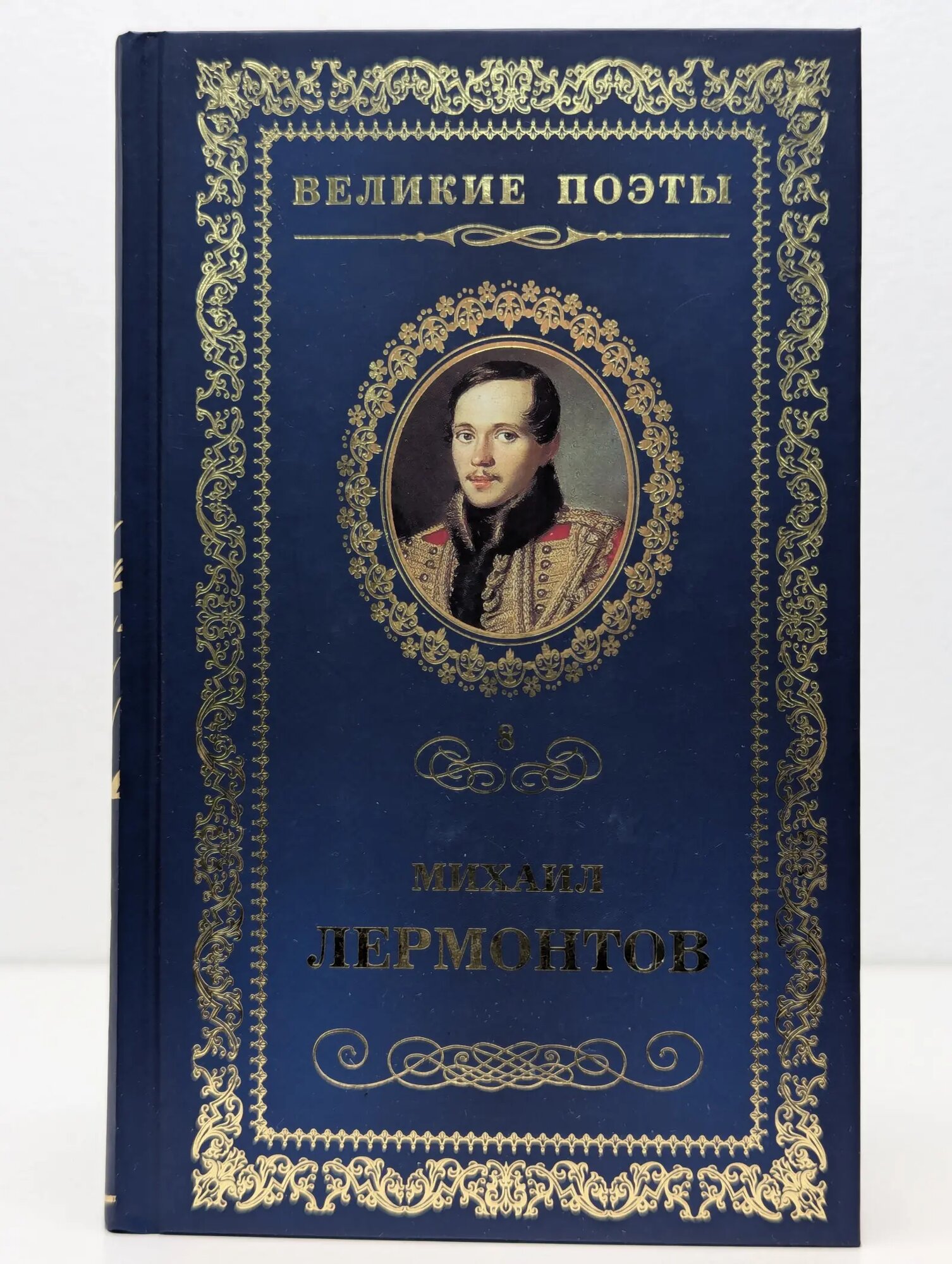 Солнце осени Лермонтов Михаил Юрьевич 2011