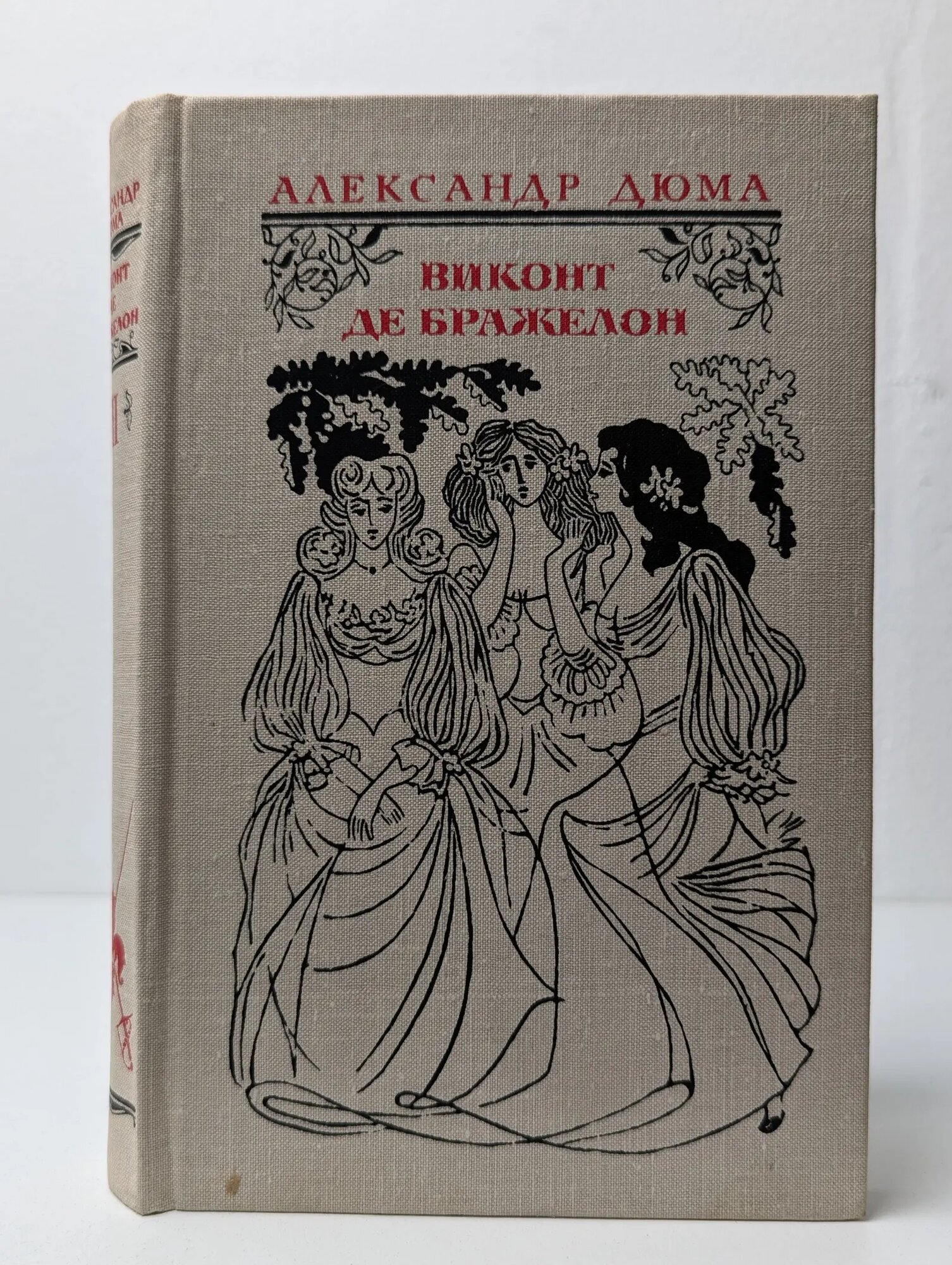Виконт де Бражелон, или Десять лет спустя. В 3 томах. Том 2. Части 3-4 Дюма Александр 1978