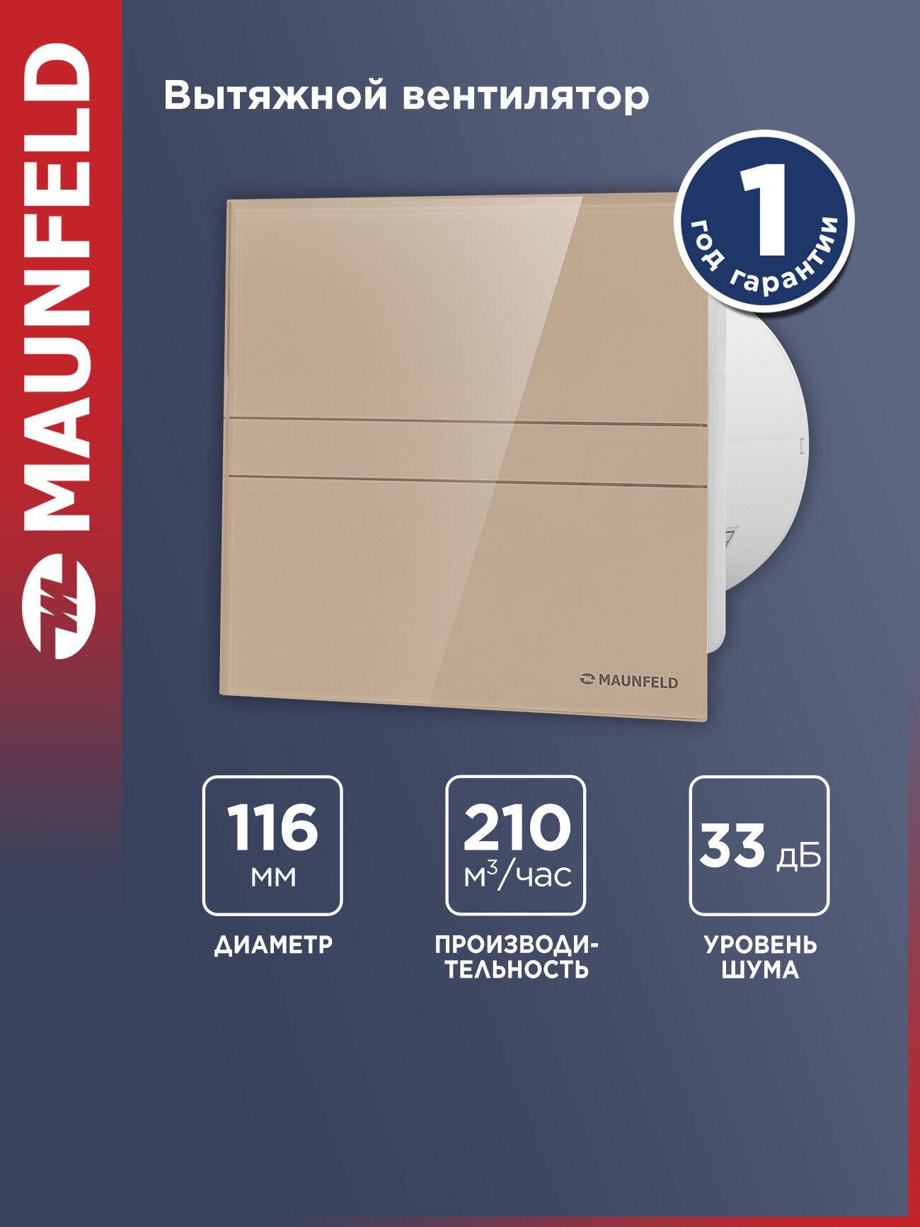 Вытяжной вентилятор MAUNFELD MFE12GBG, 12 Вт, 33 Дб, бежевый